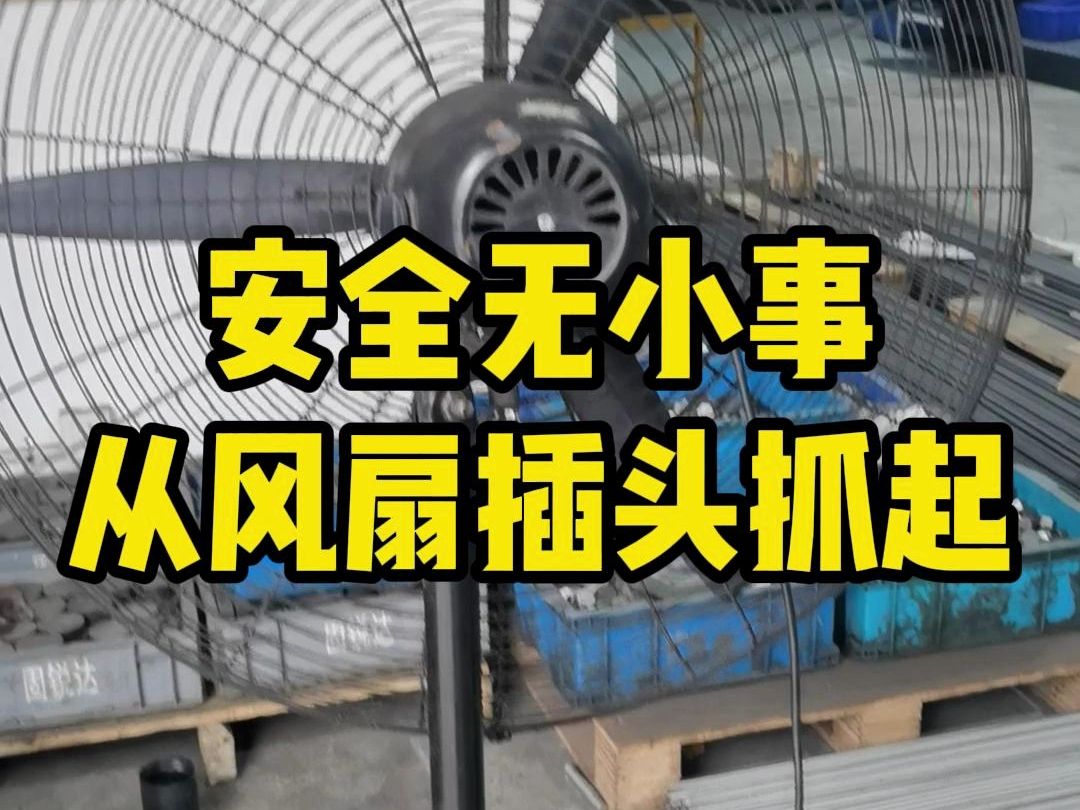 安全无小事,从风扇插头抓起
