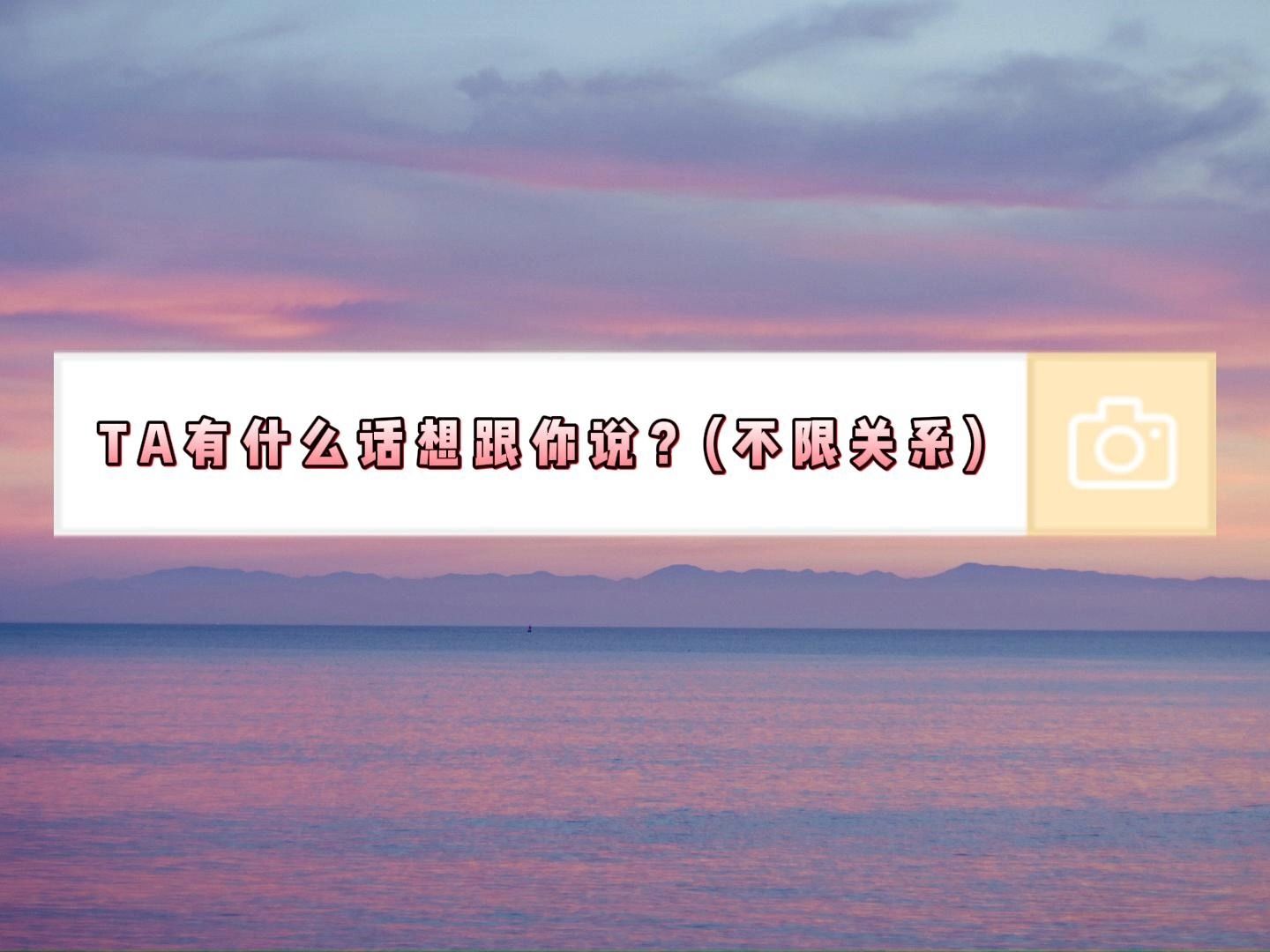【咖啡豆】不限关系,听听TA想跟你说些什么!每组能量区别很大,听之前...