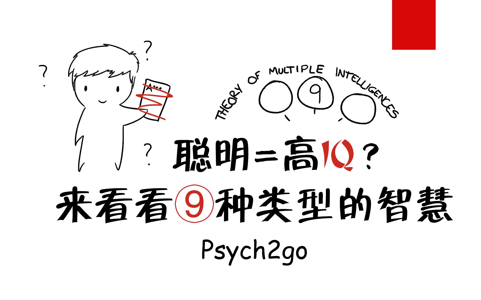 聪明=高IQ? 来看看九种类型的智慧