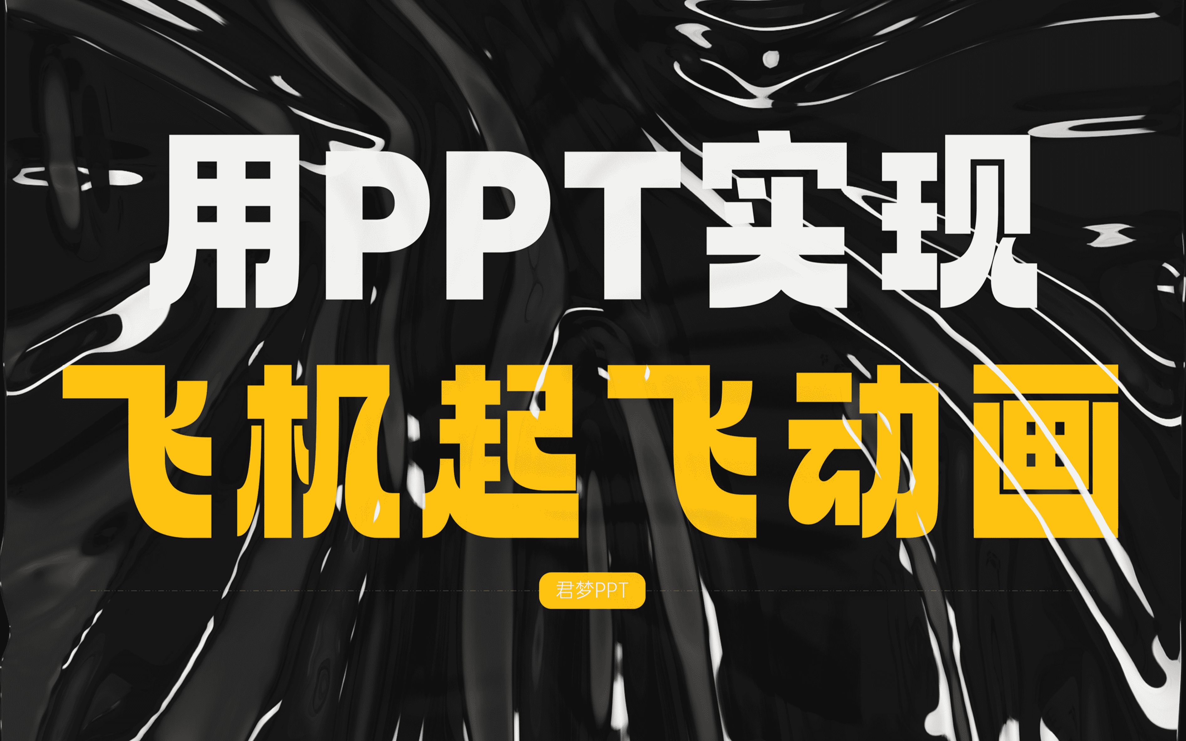 惊呆了,在PPT里面让飞机动了起来!