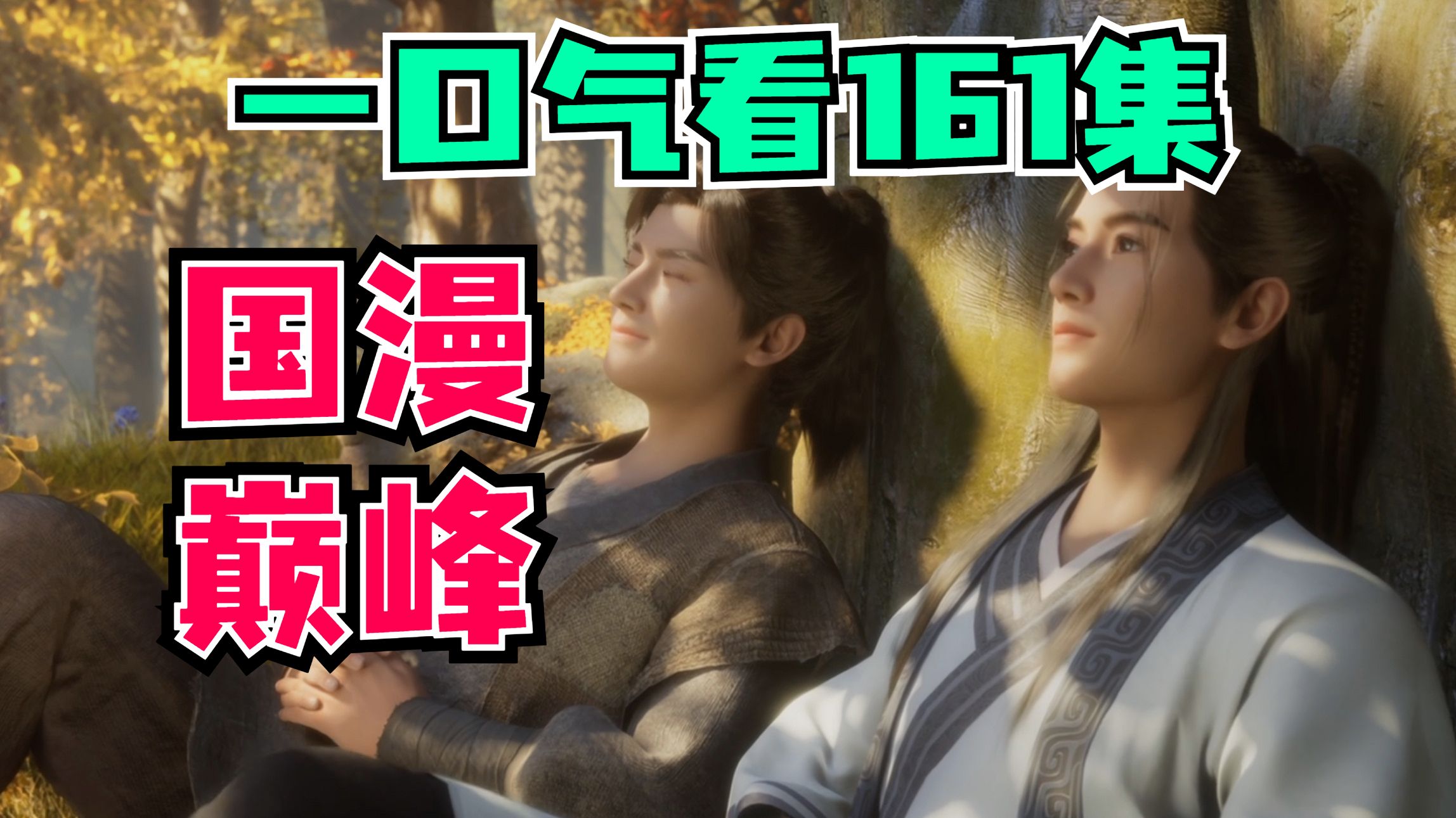 一口气看160集《凡人修仙传》只叹相见恨晚!