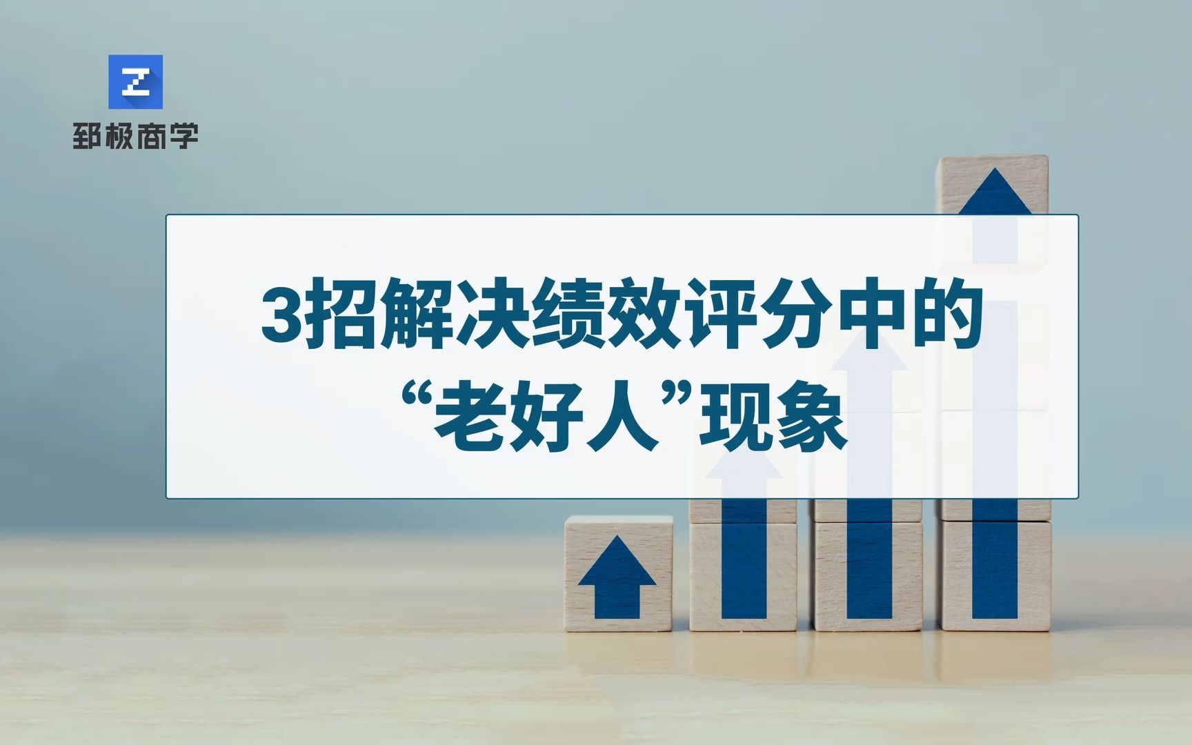 三招解决绩效评分中的“老好人”现象