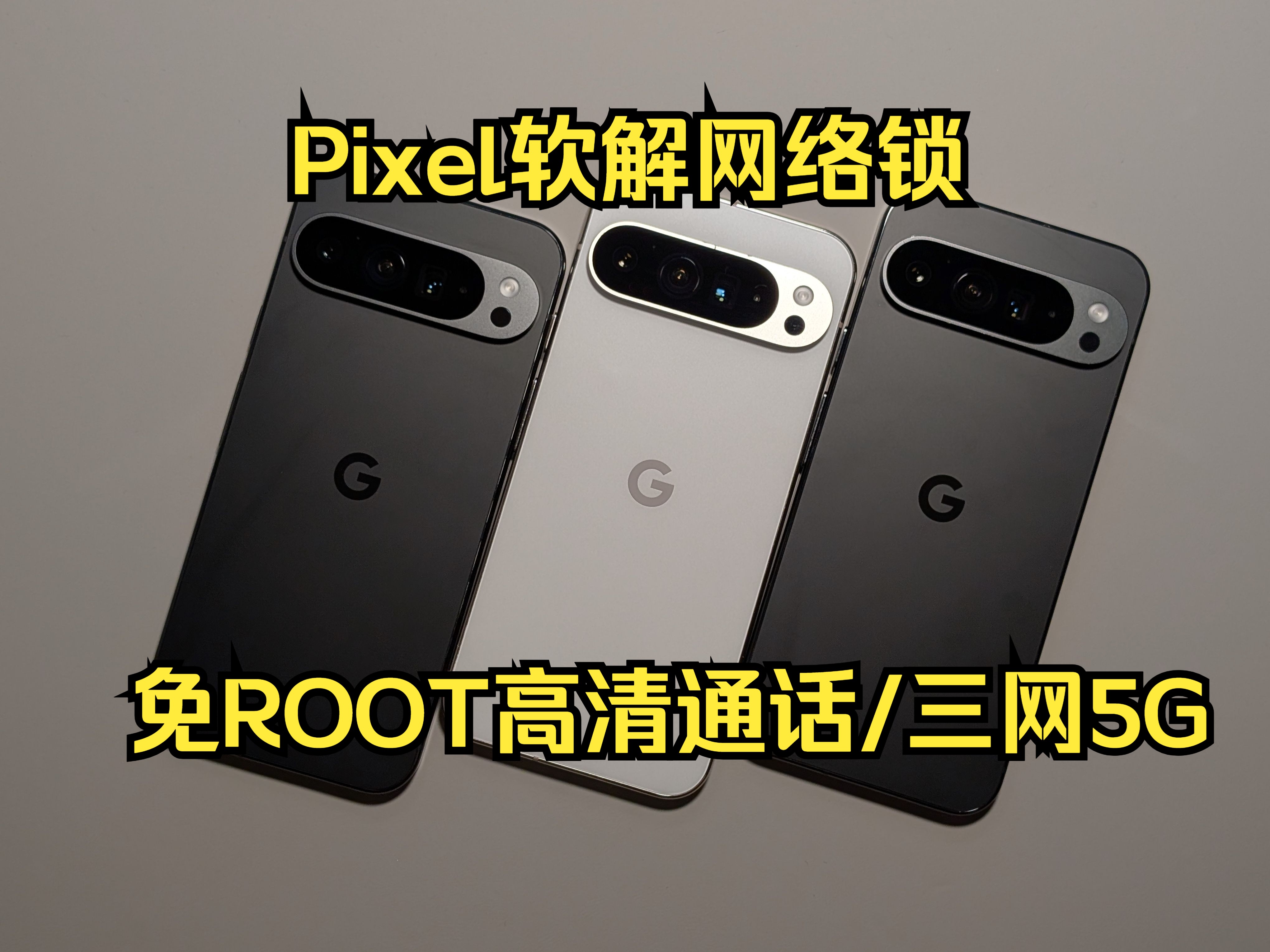 Pixel软解网络锁/免ROOT高清通话/免ROOT 5G