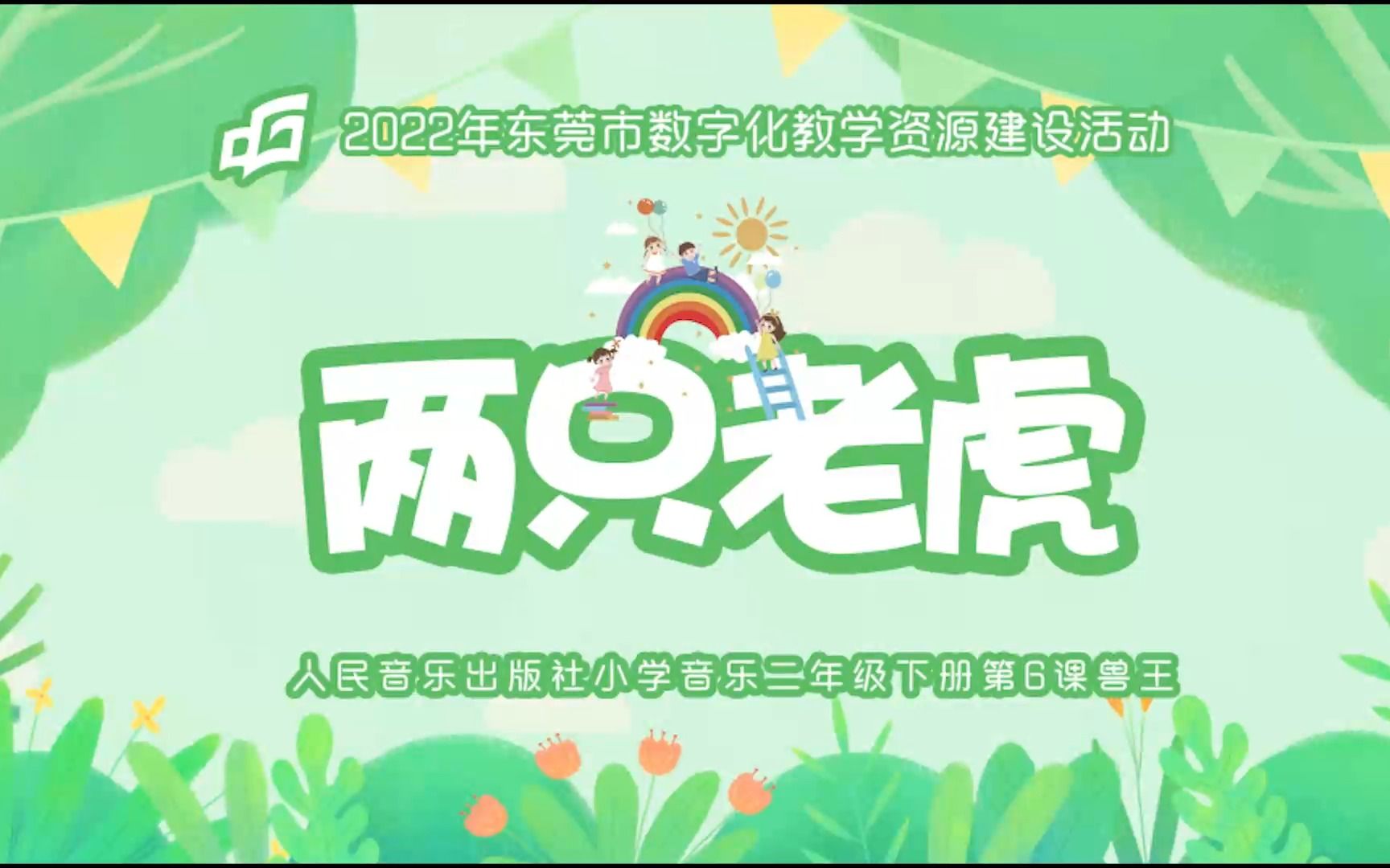 小学音乐-《两只老虎》微课
