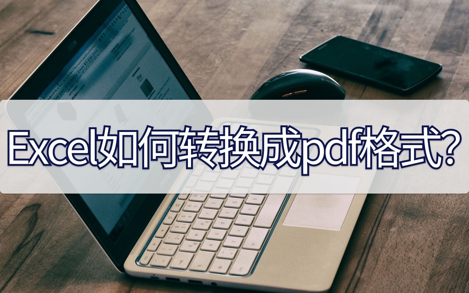 Excel如何转换成pdf格式?这个方法不要错过了
