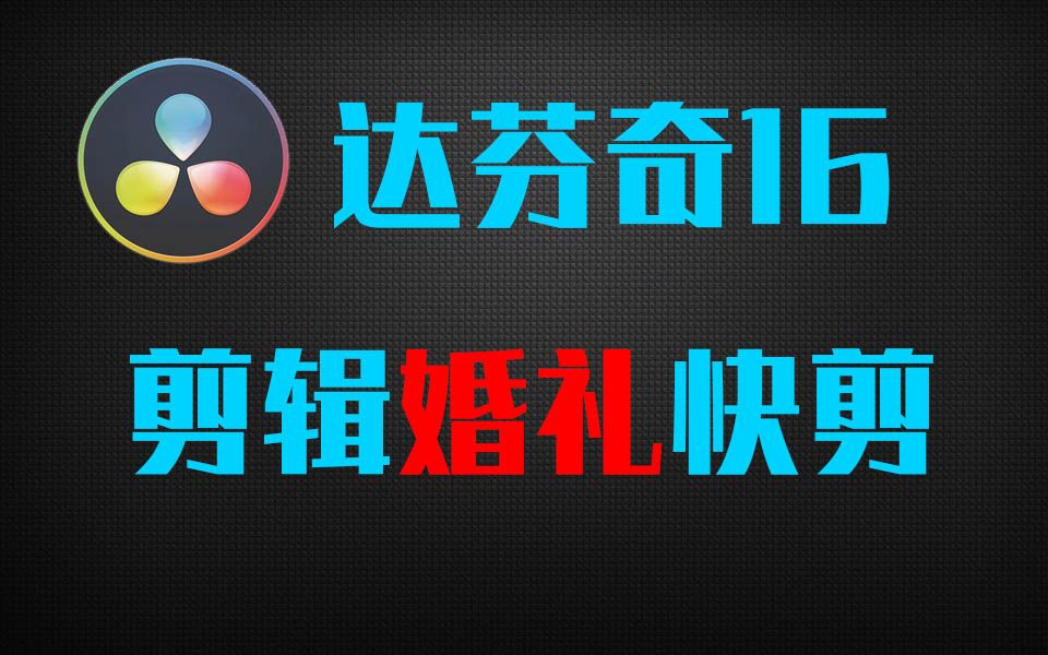 如何用达芬奇16剪辑婚礼快剪。达芬奇16剪辑流程。