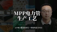 MPP电力管生产工艺