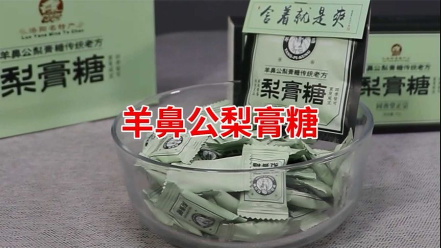 羊鼻公梨膏糖的多种功效