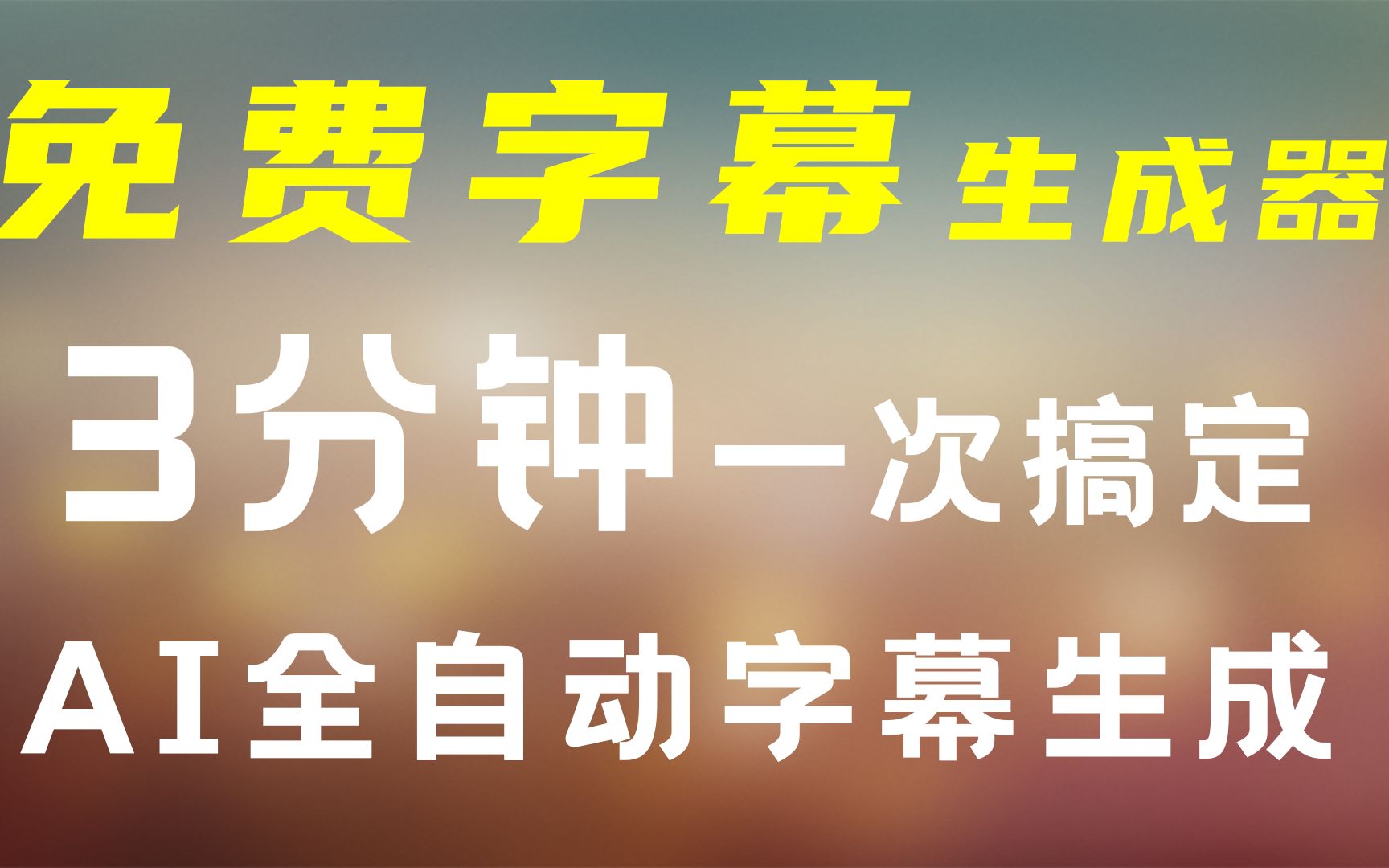 真正免费的字幕软件,全自动一键免费添加字幕,字幕自动生成制作软件3...