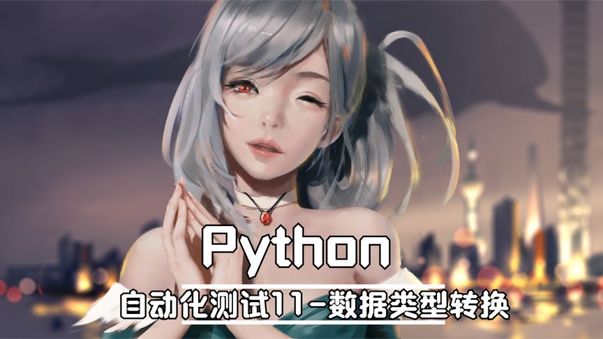 Python自动化测试从零开始学11-数据类型转换