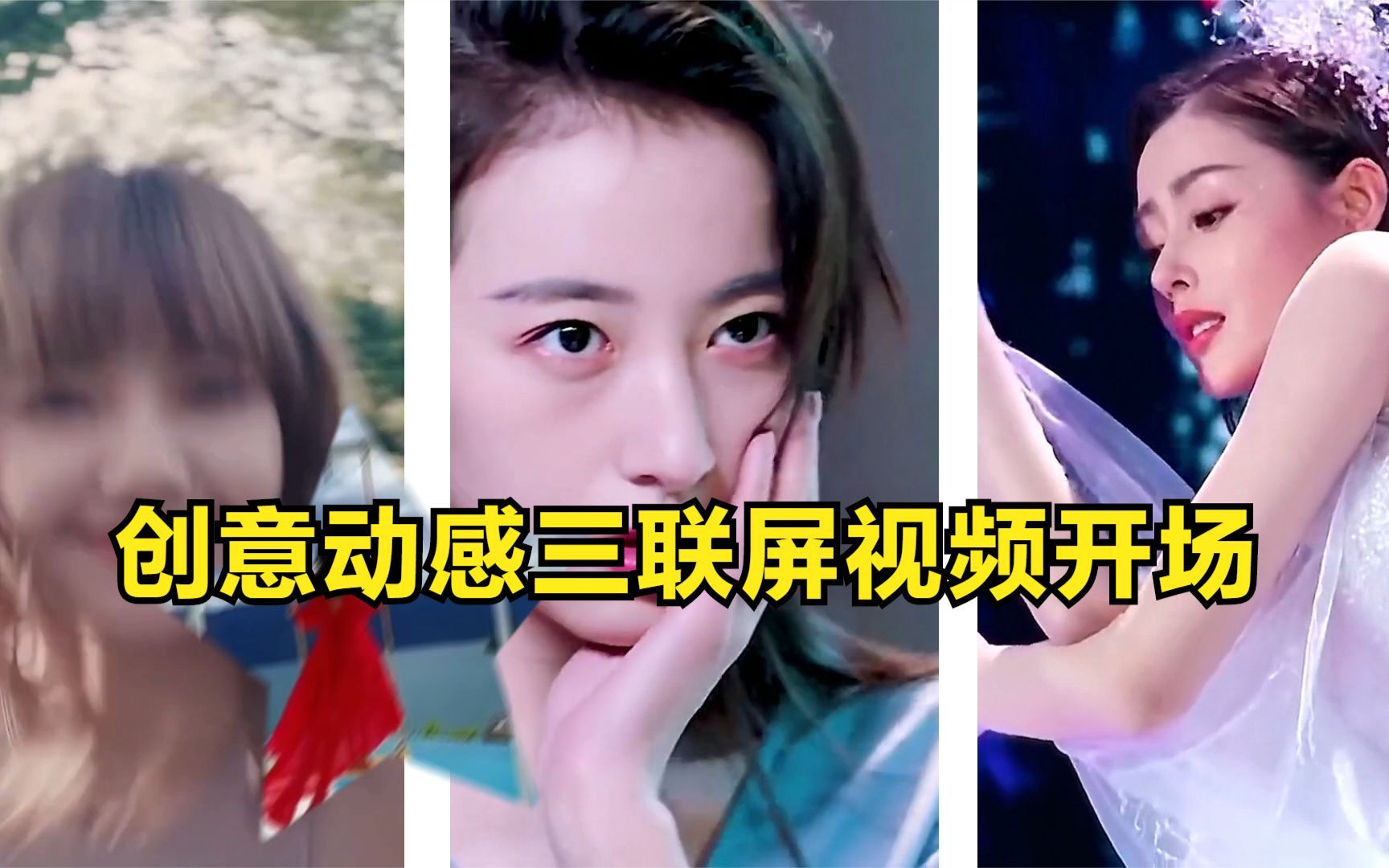 动感三联屏+星形旋转视频开场 剪映片头制作