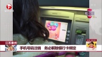 江苏泰州:手机号码注销 务必解除银行卡绑定 每日新闻报 161215