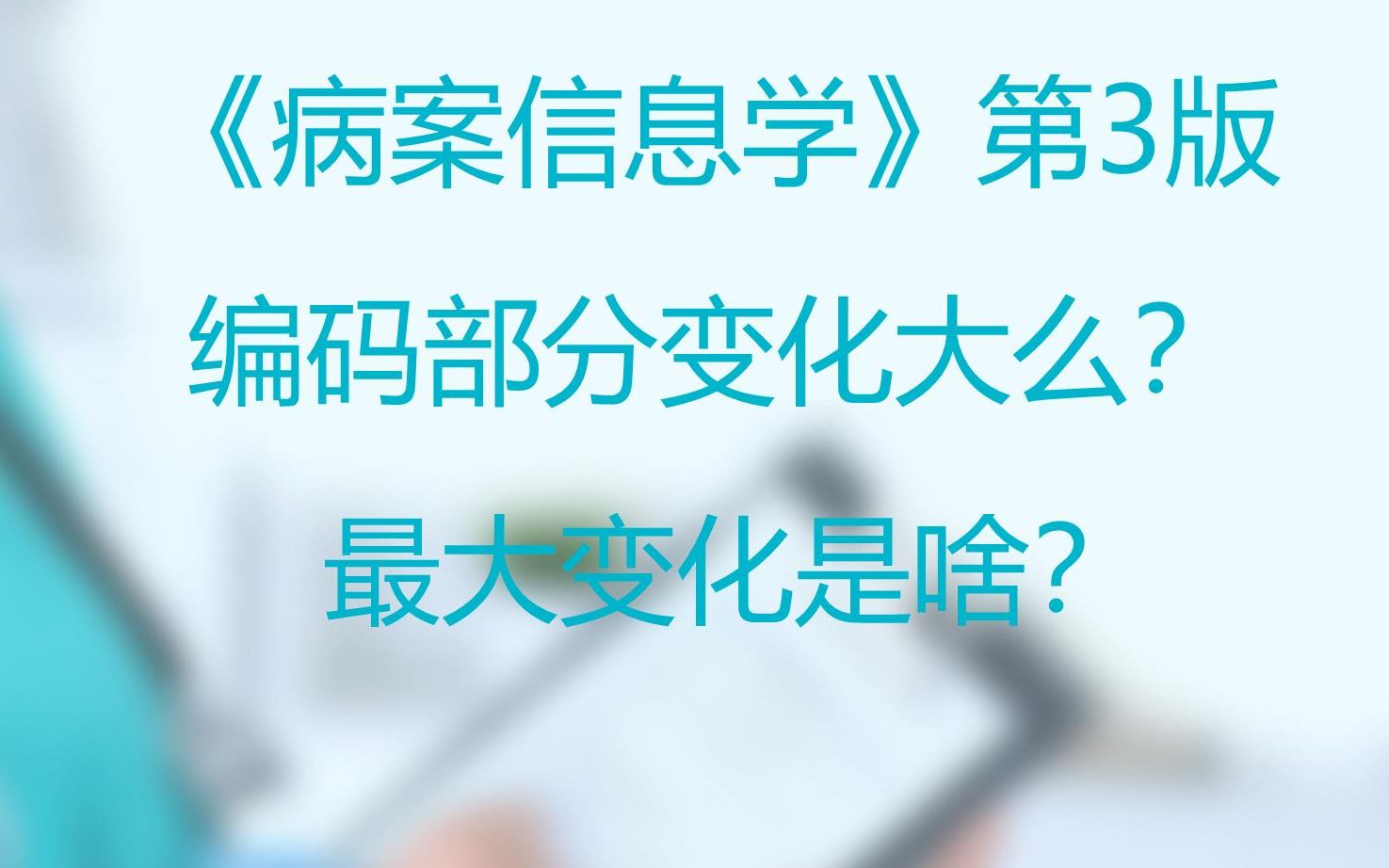 《病案信息学》第3版编码部分最大变化
