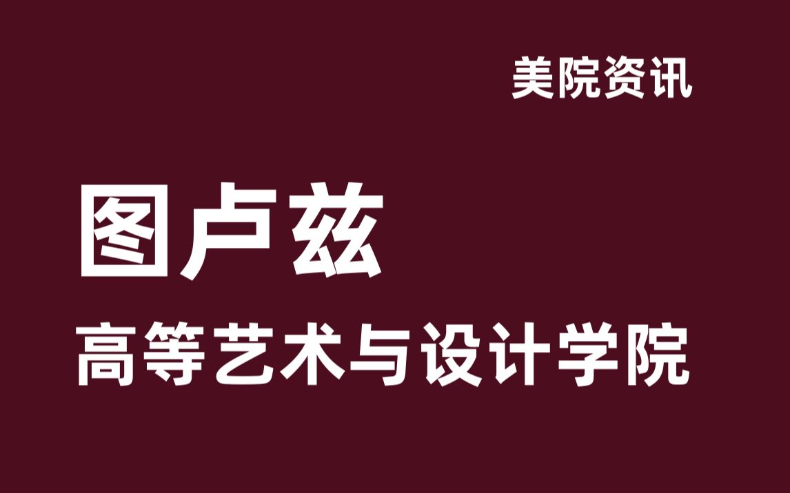 美院资讯ߎ� | 图卢兹高等艺术与设计学院/图卢兹美院/ISDAT:艺术、...