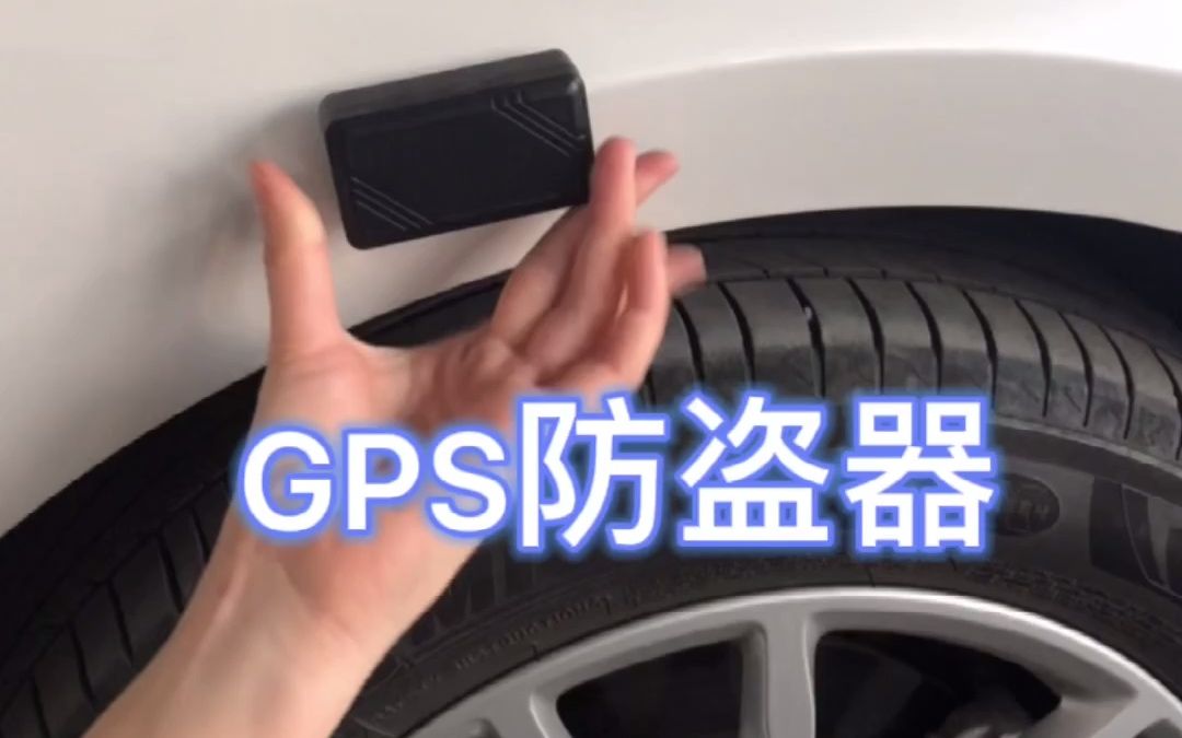 免安装的GPS定位防盗器,想安装在哪里就定位哪里,手机查看轨迹行程,...