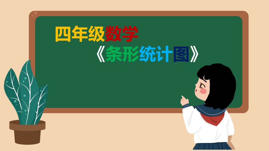四年级数学《条形统计图》