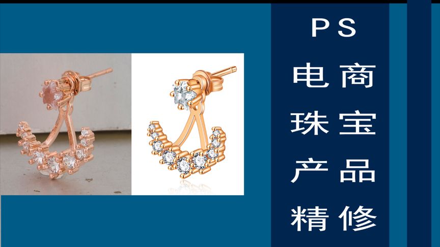 ps电商珠宝产品精修教程