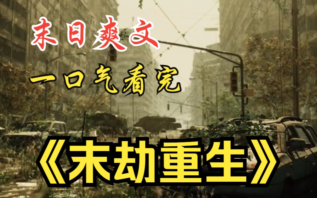 末世爽文!一口气看完!无拼接+高质量解说《末劫重生》我重生了.回想...