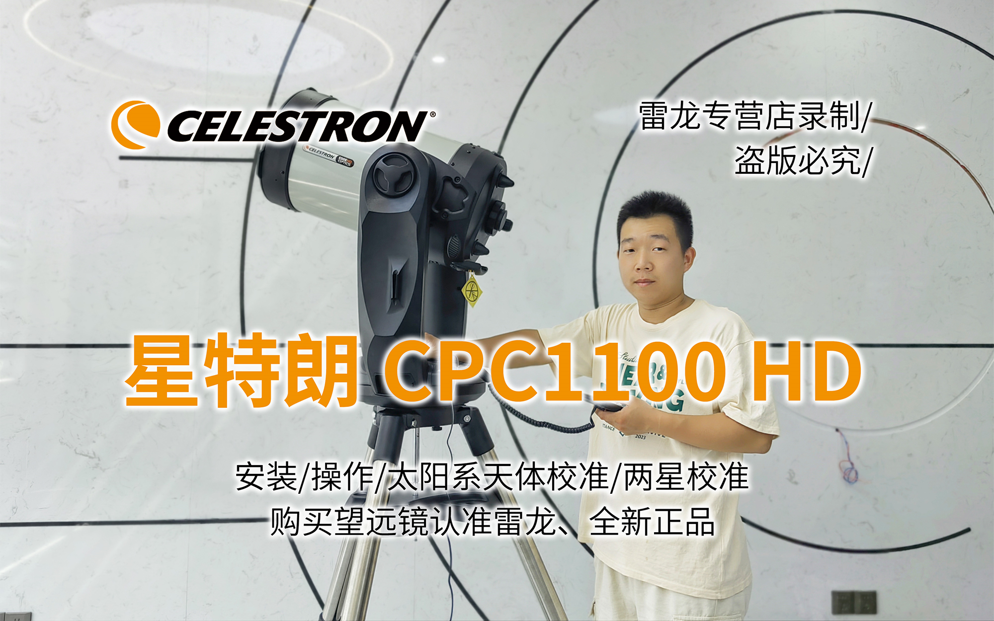 星特朗天文望远镜 CPC 1100 HD 安装/操作/太阳系天体校准/两星校准