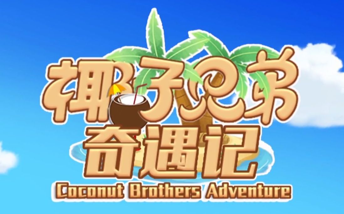 海南原创红色动漫《椰子兄弟奇遇记》第一集上线啦!