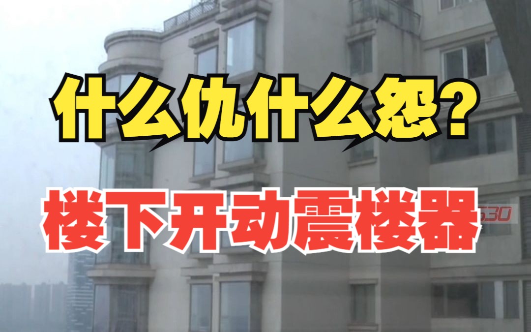 因为噪音产生矛盾 楼下开动“震楼器”!
