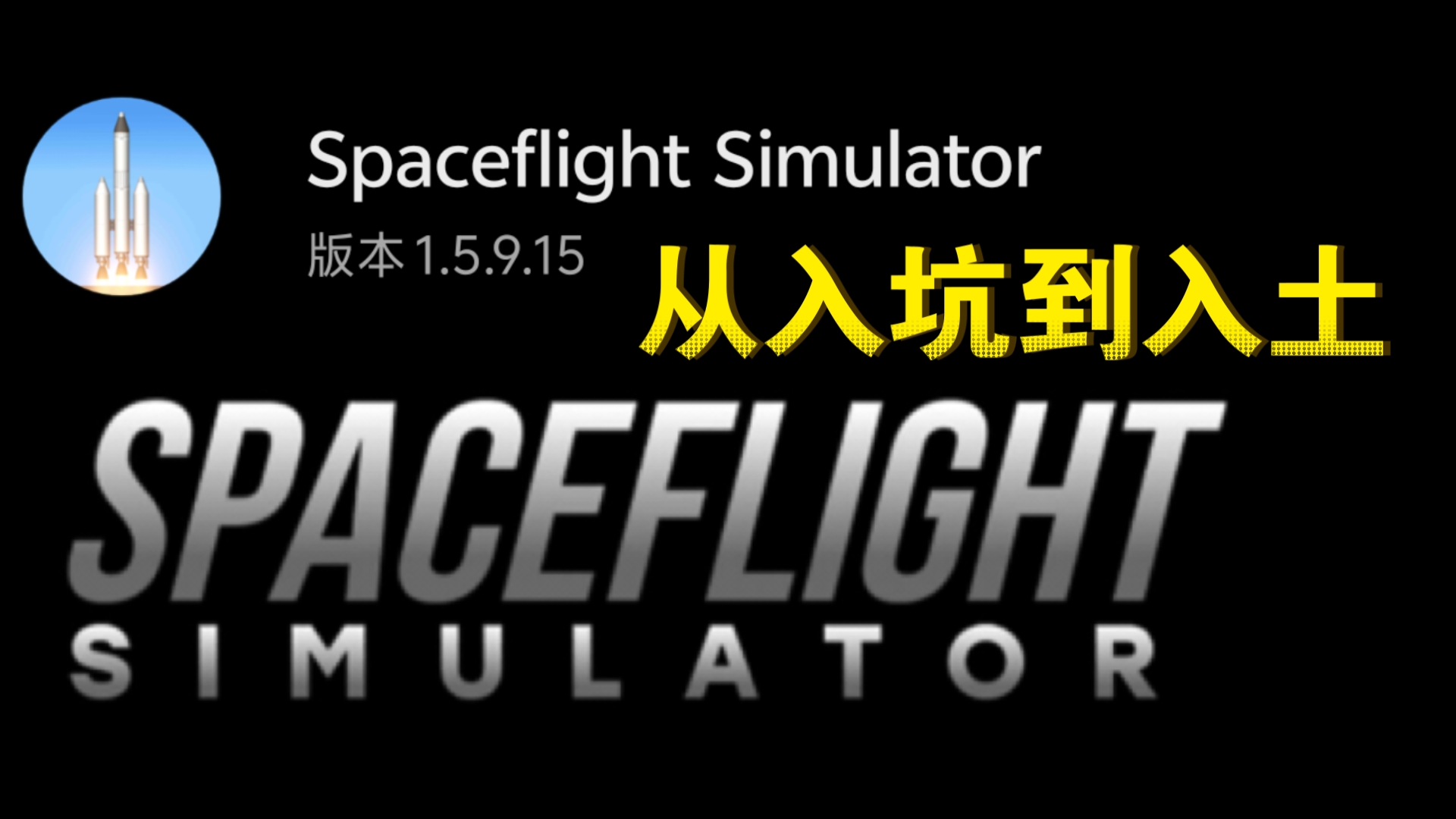 从零开始教你玩航天模拟器第一期《游戏下载和设置》