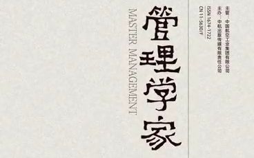 经管类期刊--《管理学家》