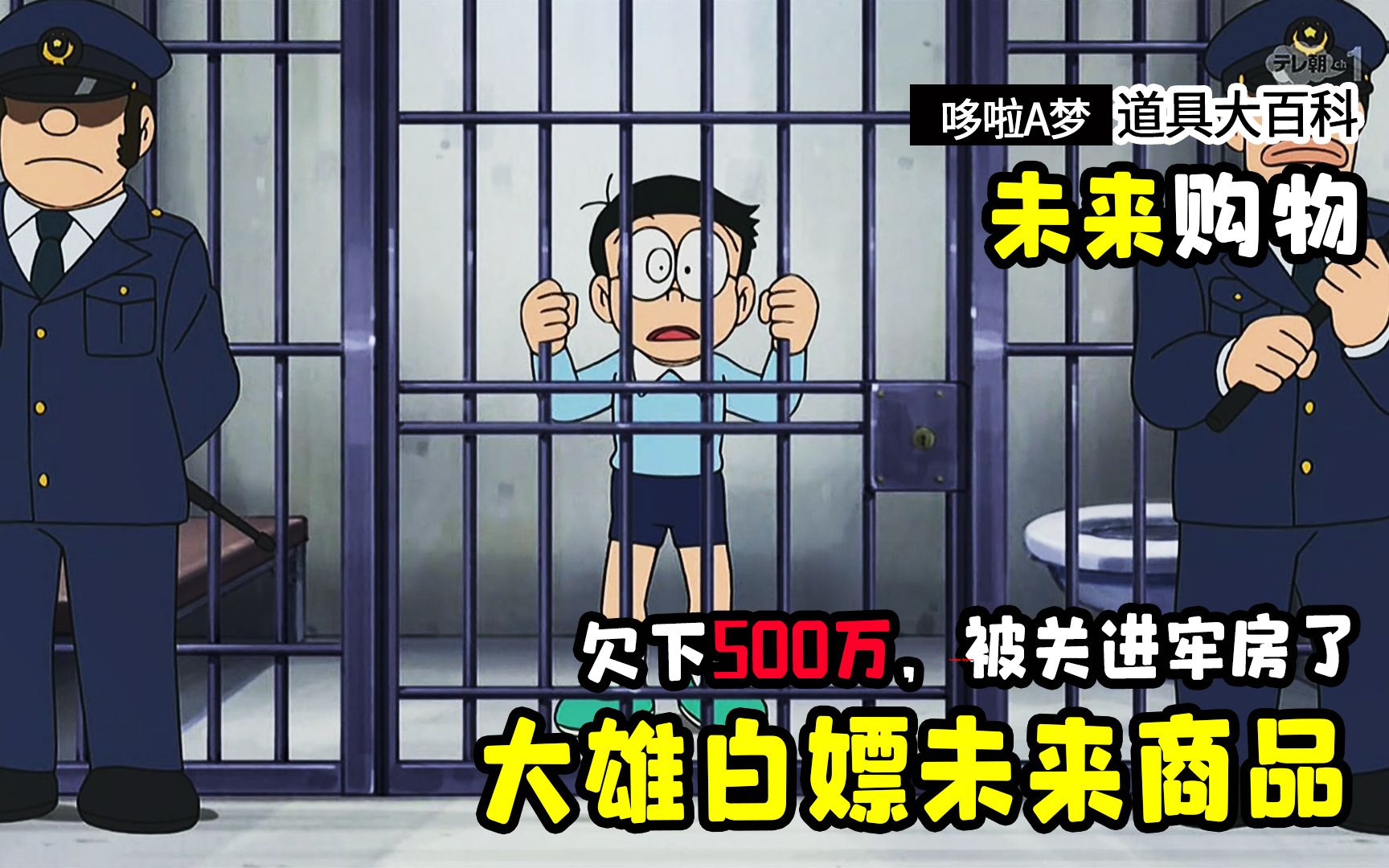 哆啦A梦:大雄白嫖未来商品,欠下500万,结果被警察关进牢房了