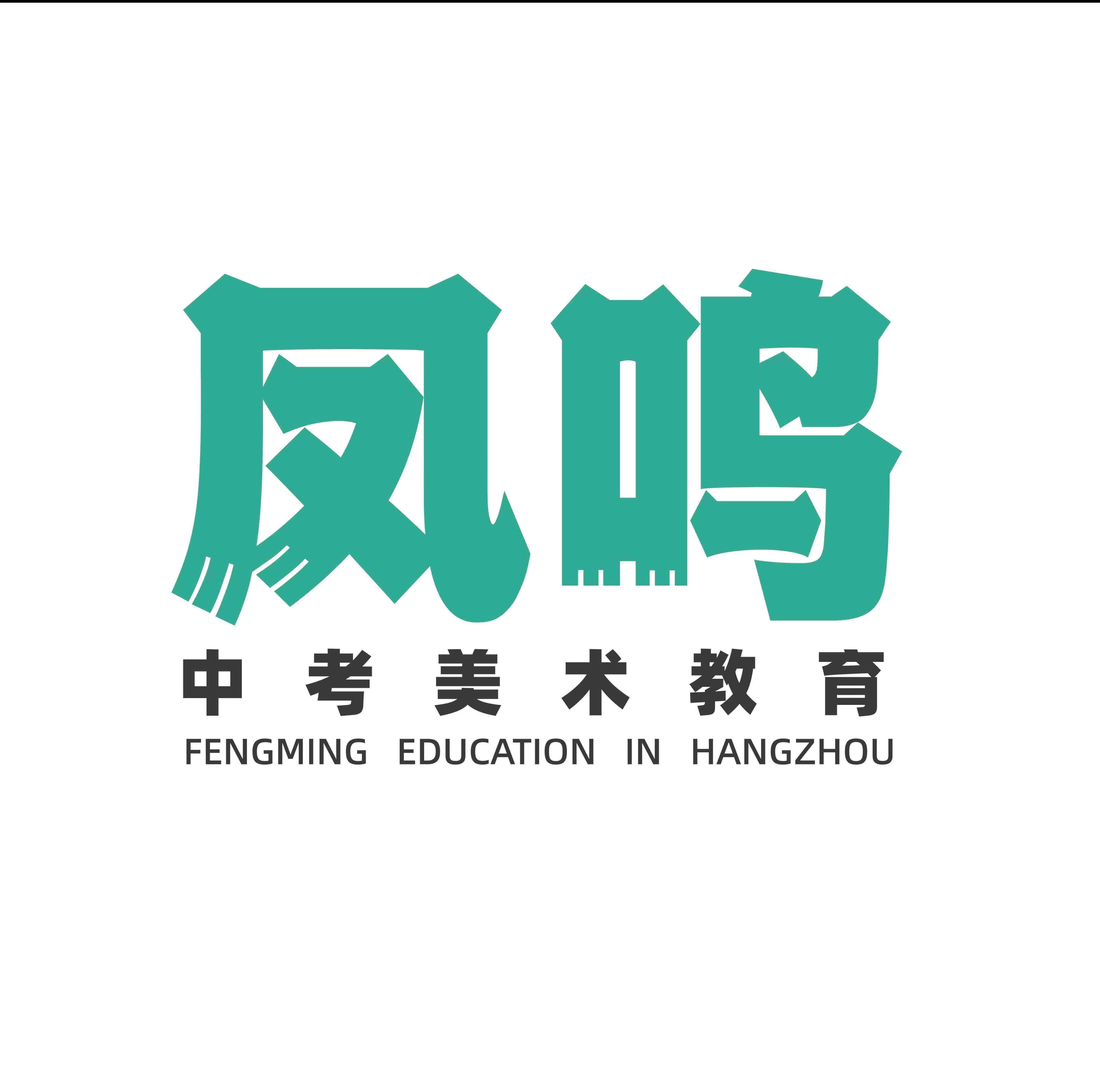 杭州凤鸣美术中考教育 