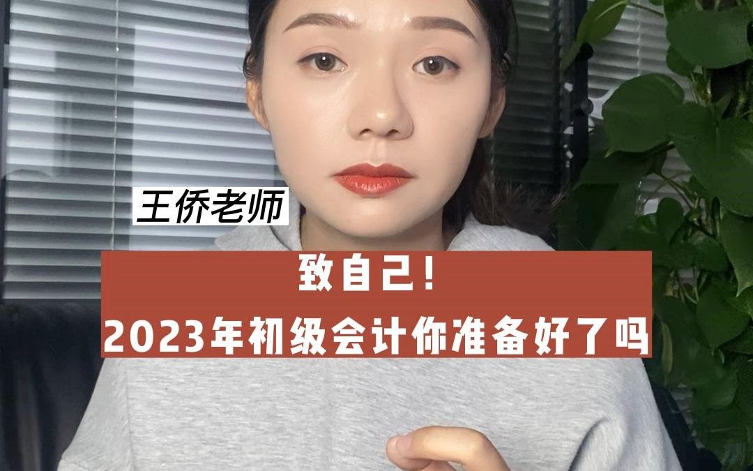 2023年初级会计你准备好了吗?