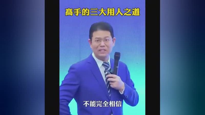 臧其超解读高手用人之道的厉害之处