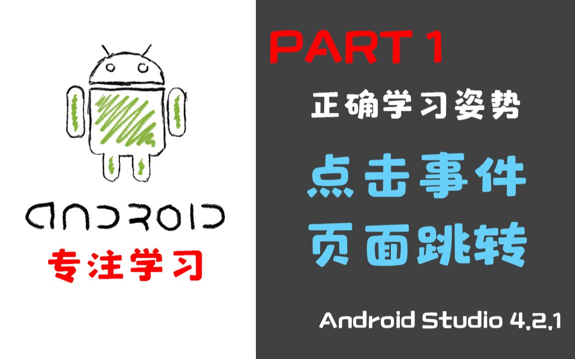 【Android学习】1. 点击事件、页面跳转【怪我没好好学习,现在得恶补】