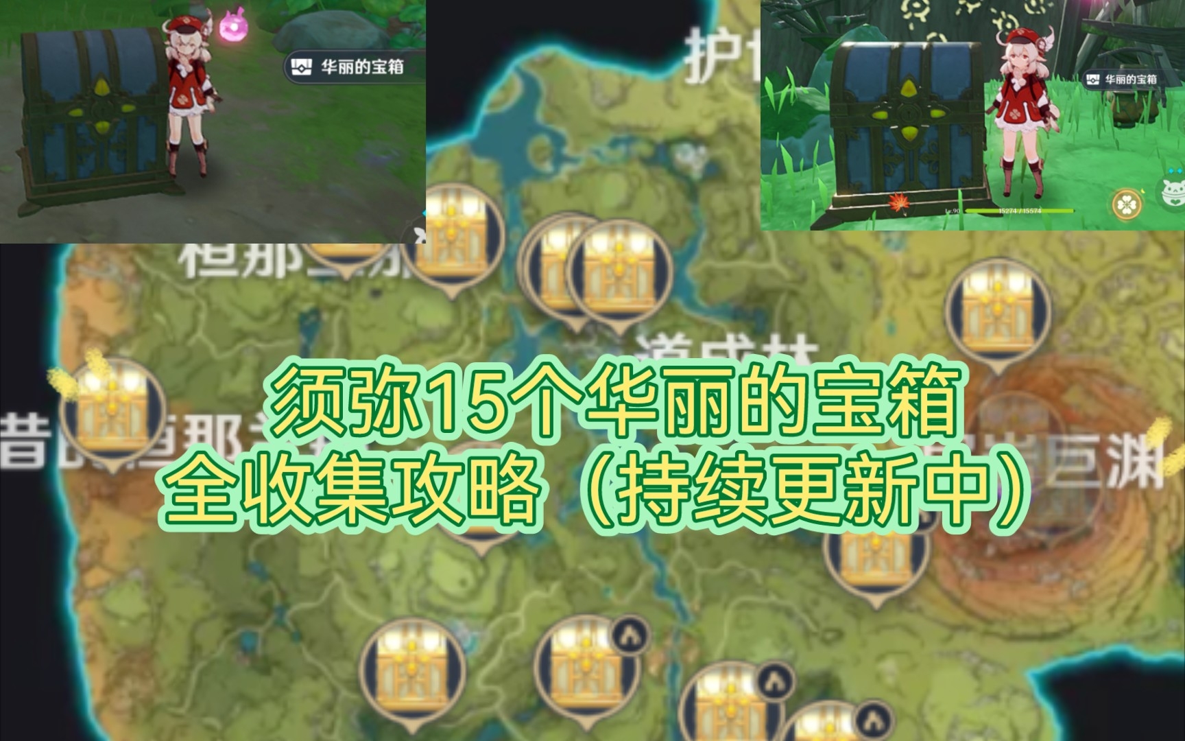 【原神】须弥22个华丽的宝箱全收集攻略（完结）_攻略