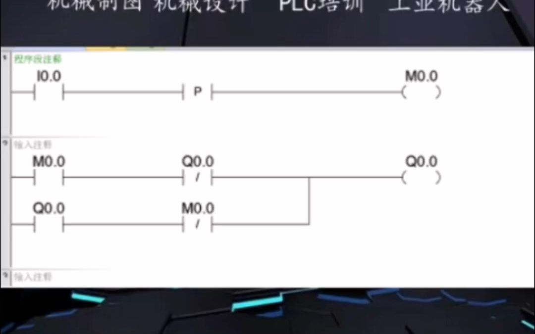 3、单按钮控制:利用一个按钮控制电动机的启动和停止,I0.0第一次接通...