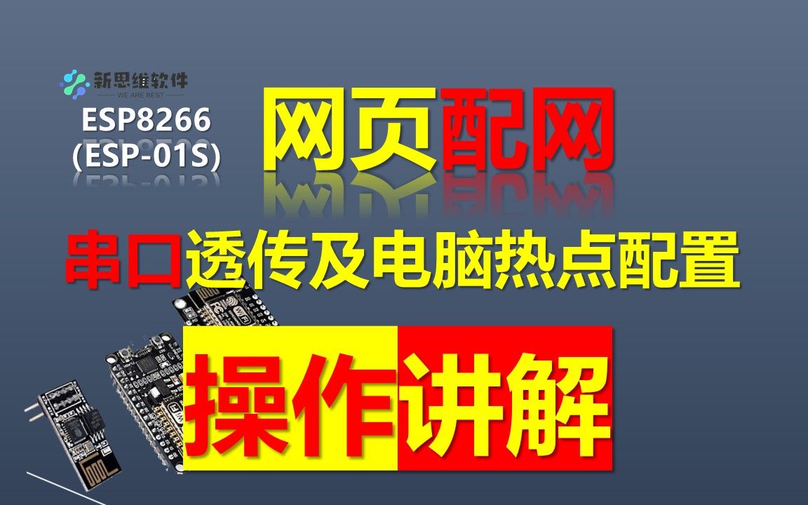 ESP8266-配网&热点设置说明