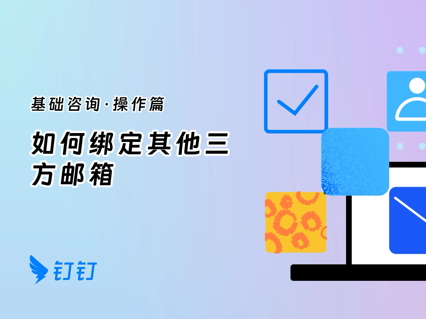 钉钉如何绑定其他三方邮箱