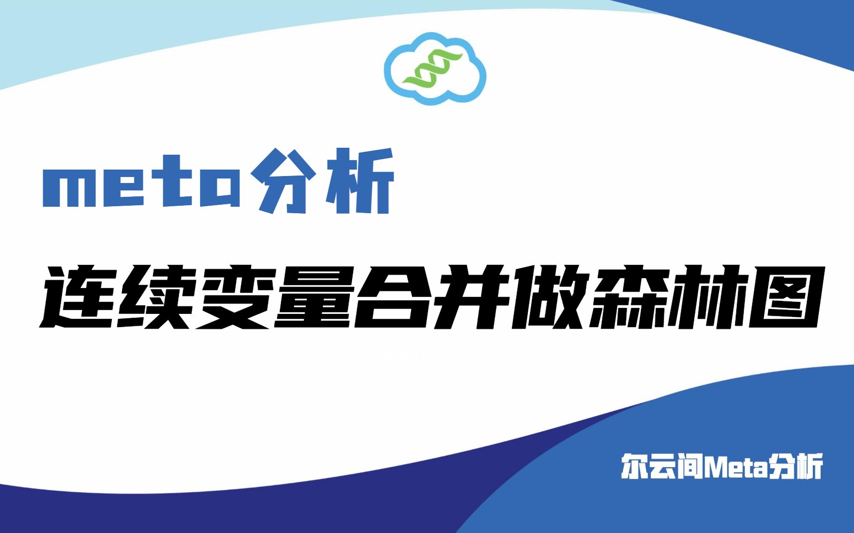【meta分析】单个组的meta分析,结局指标不是单组率,而是连续变量,...