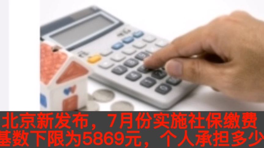 北京新发布,7月份实施社保缴费基数下限为5869元,个人承担多少