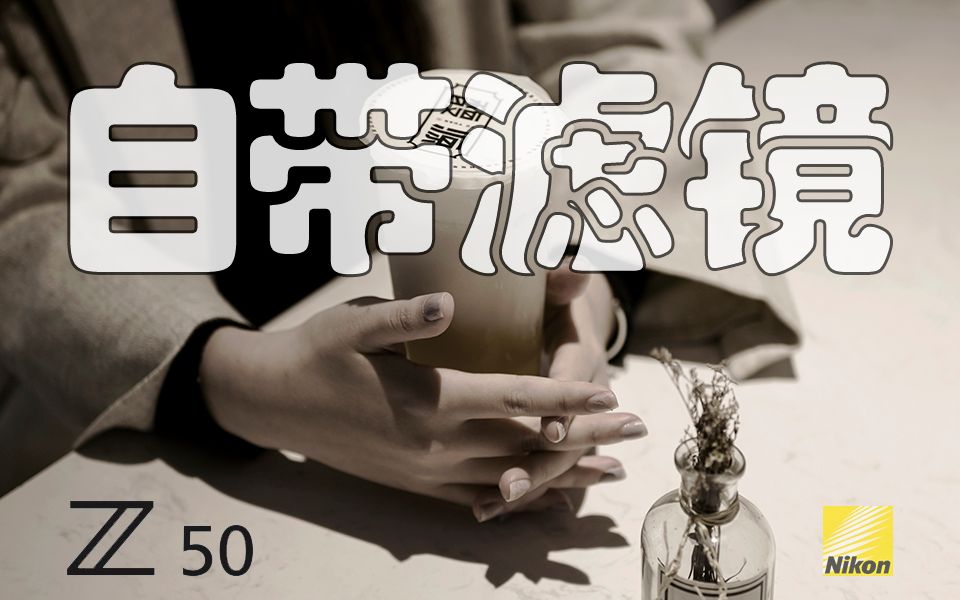 【尼康Z50】无需后期,自带滤镜~随时随地照片直出,一起Get~