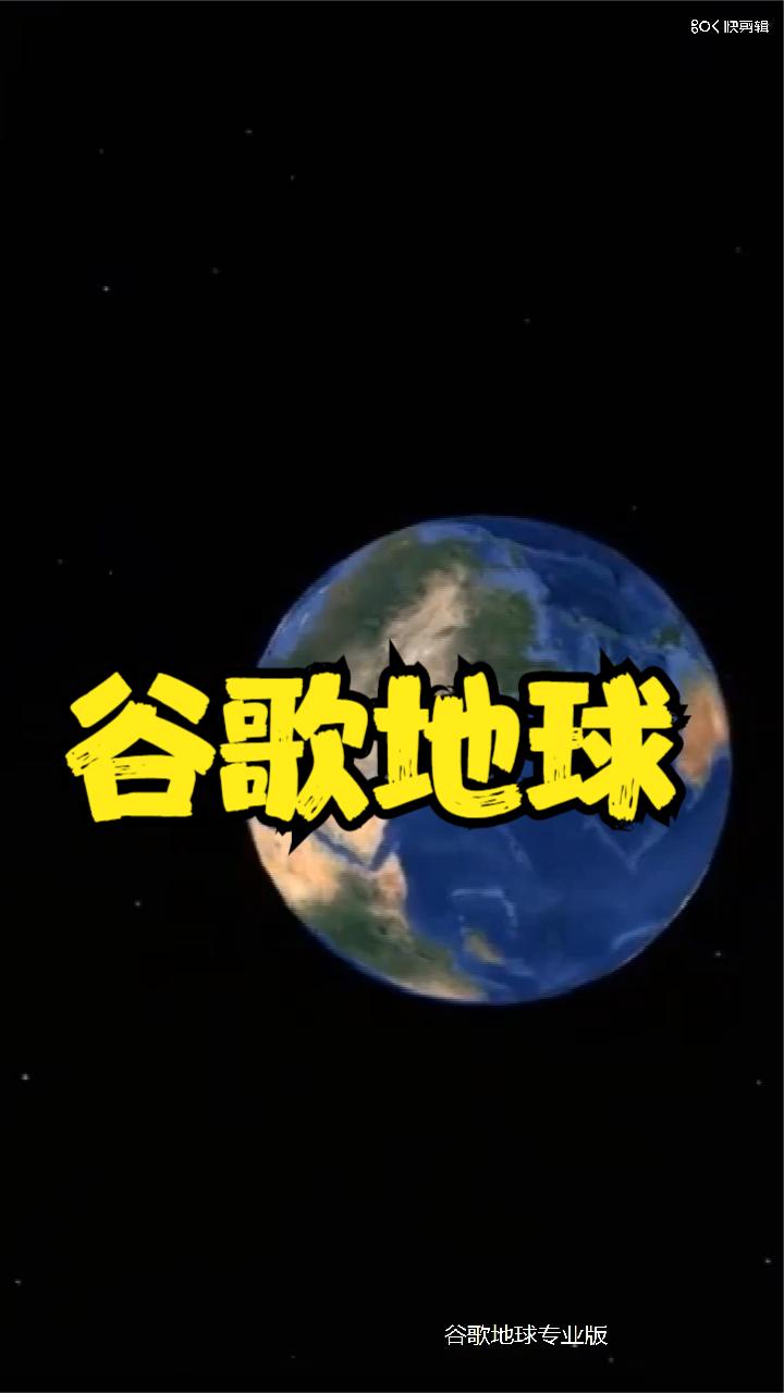 谷歌地球专业版超高清3D卫星地图电脑版手机版安卓苹果看世界街景
