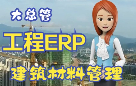 ...针对项目工地材料管理、原材料的明细等管理问题,从事建筑行业管理...