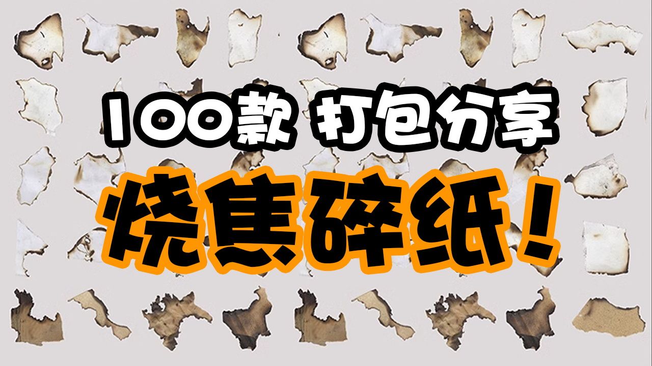 ...复古做旧烧焦燃烧灰烬余烬碳纸纸张碎片元素背景PNG免抠图片素材