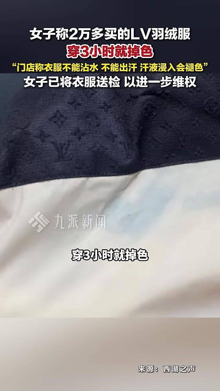 女子称2万多元LV羽绒服穿3小时掉色