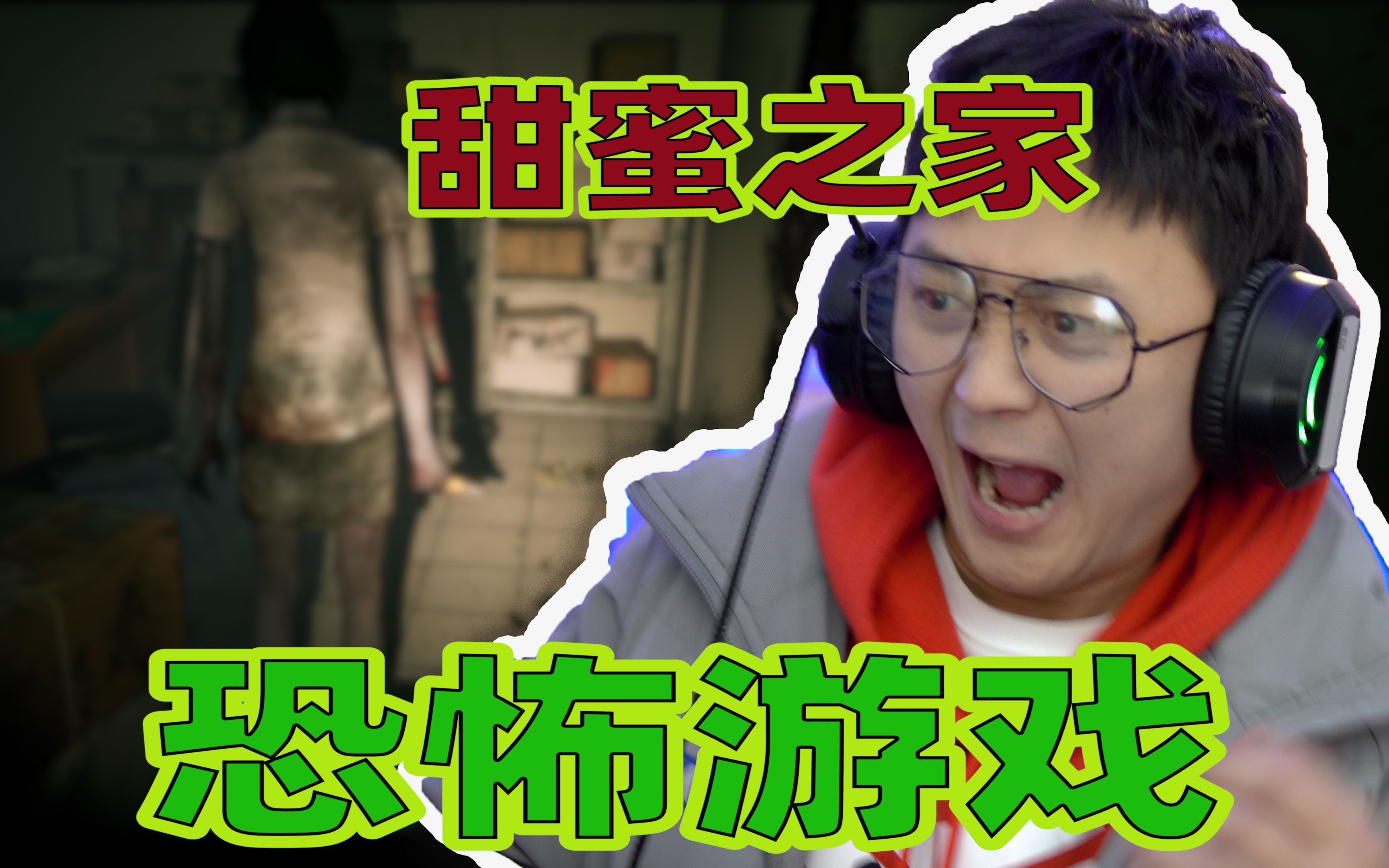 泰式恐怖游戏,五分钟内吓不到你算我输_哔哩哔哩bilibili_港诡实录