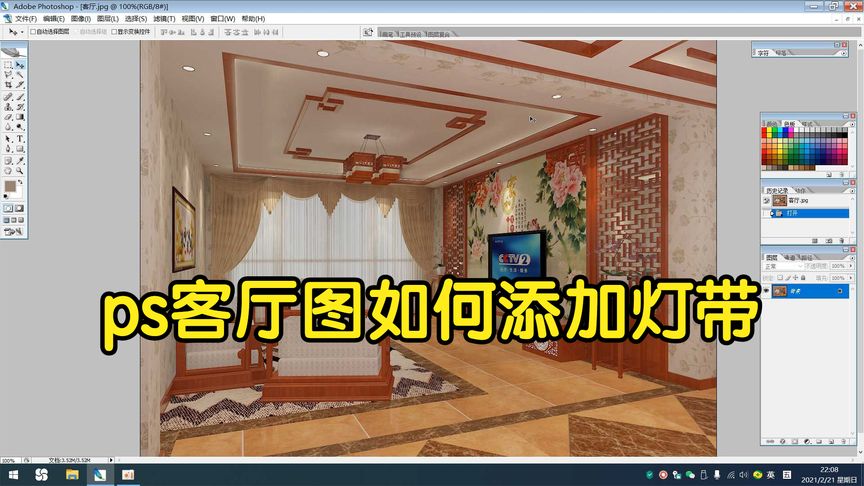 ps客厅效果图如何添加灯带72课