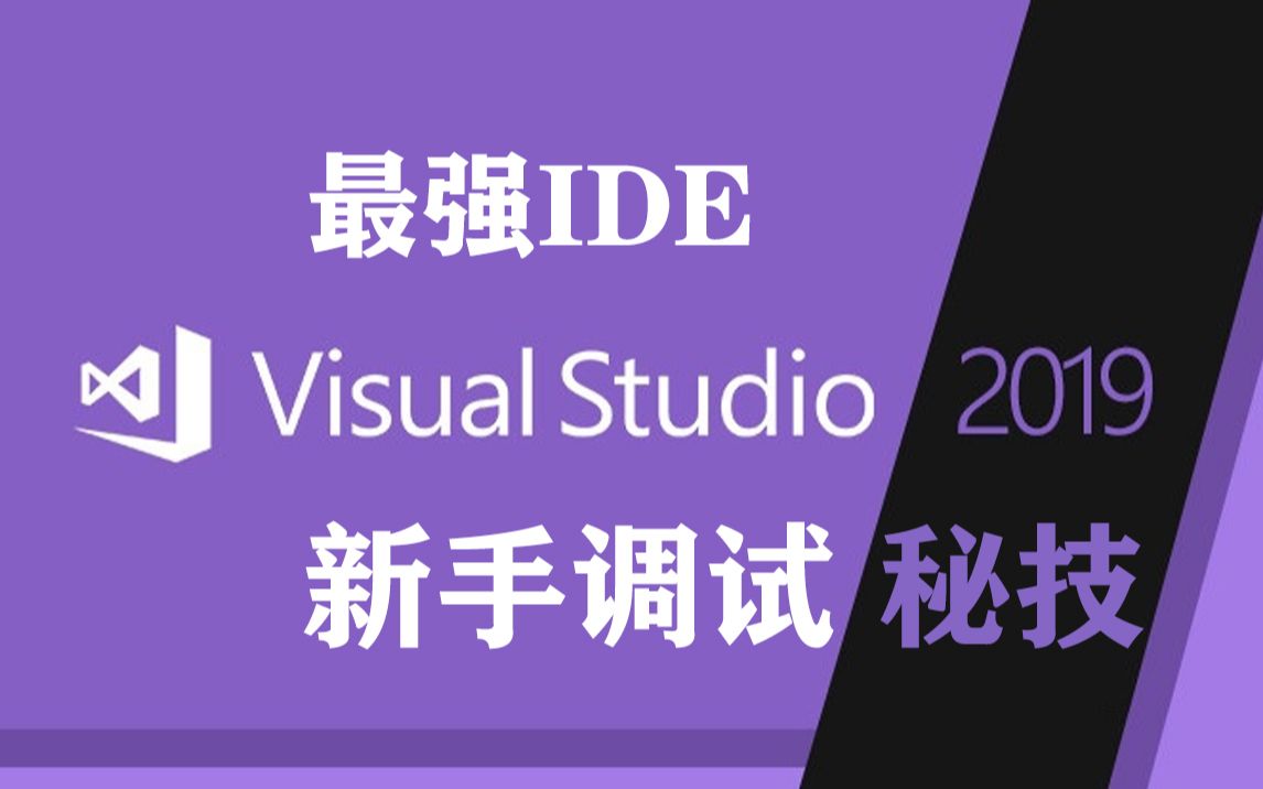 最强开发工具,学C/C++的一定要知道如何使用VS2019去编写代码!