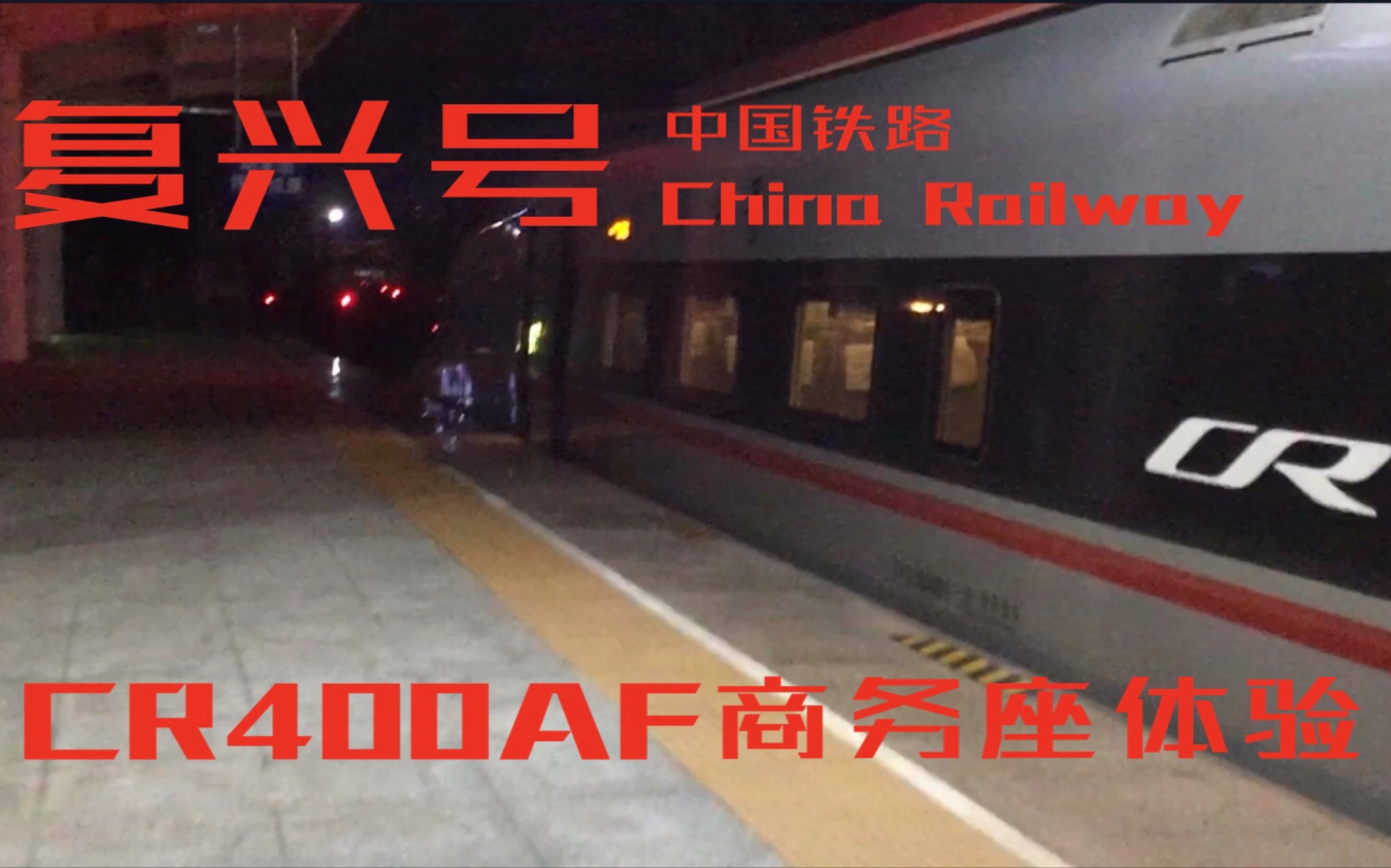 CR400AF商务座体验