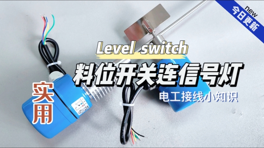 料位开关很实用的接线方法分享,挺有帮助