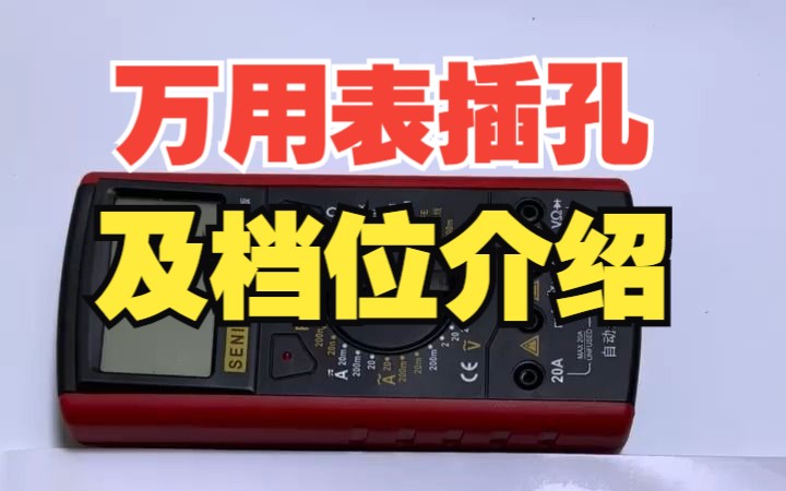 01、家庭电路的使用,万用表插孔及档位介绍,小白电工的必修课,零基础...