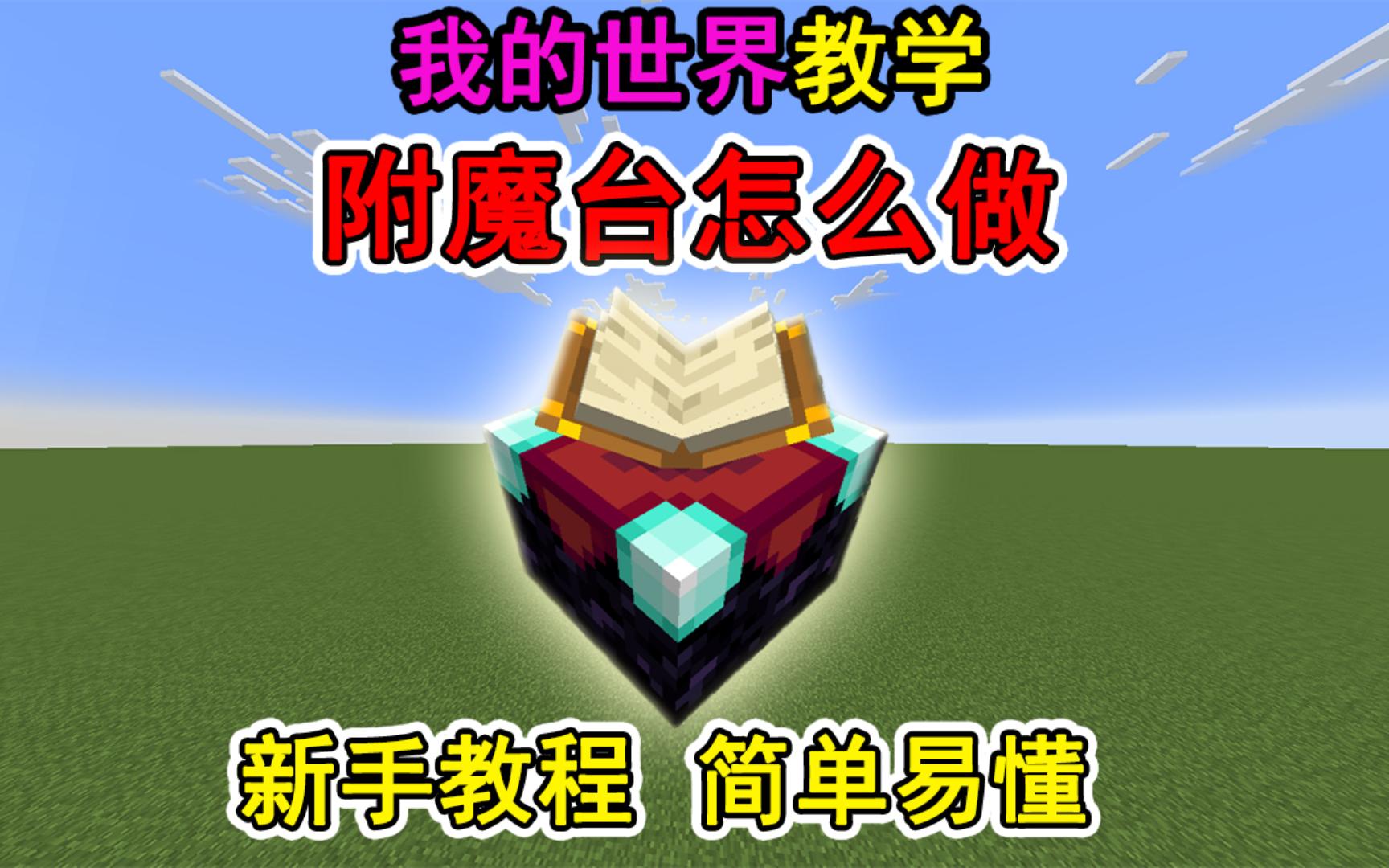 我的世界附魔台怎么做?一个视频教会你_哔哩哔哩bilibili_我的世界